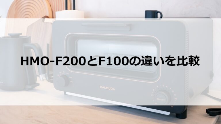 日立のHMO-F200とHMO-F100の違いを比較！