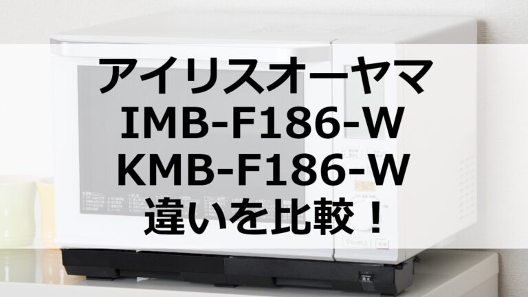 アイリスオーヤマIMB-F186-WとKMB-F186-Wの違いを比較！