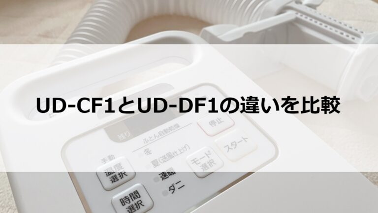 シャープの布団乾燥機UD-CF1-WとUD-DF1-Wの違いを比較！