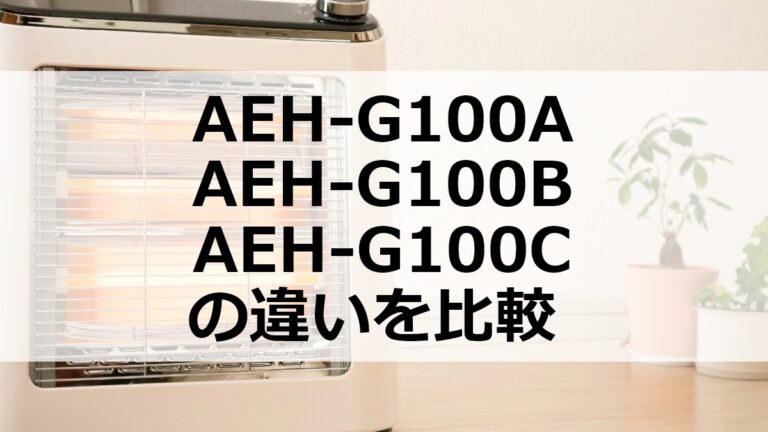 AEH-G100A・AEH-G100B・AEH-G100Cの違いを比較！
