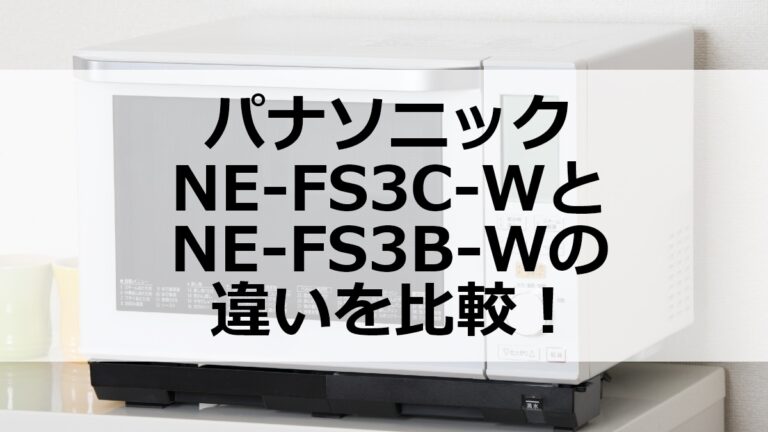 パナソニックNE-FS3C-WとNE-FS3B-Wの違いを比較！