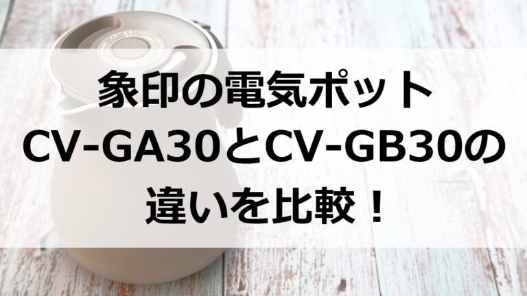 象印の電気ポットCV-GA30-TAとCV-GB30-TAの違いを比較！