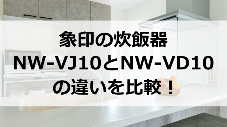 象印の炊飯器NW-VJ10とNW-VD10の違いを比較！