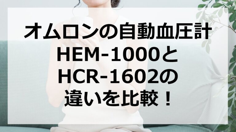 オムロンのHEM-1000とHCR-1602の違いを比較！