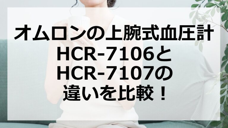 オムロンのHCR-7106とHCR-7107の違いを比較！