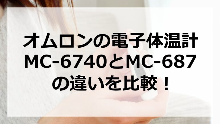 オムロンの電子体温計MC-6740とMC-687の違いを比較！