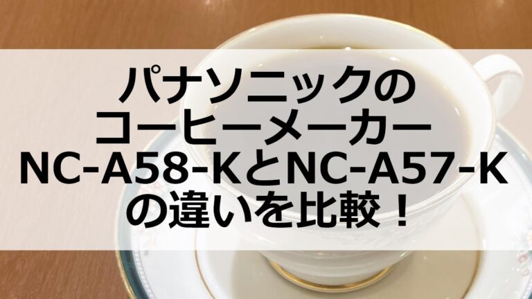パナソニックのNC-A58-KとNC-A57-Kの違いを比較！