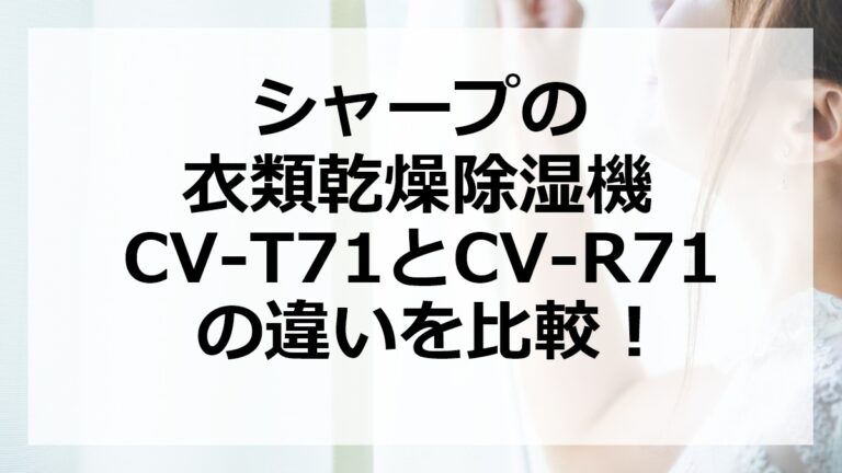 シャープの除湿機 CV-T71とCV-R71の違いを比較！