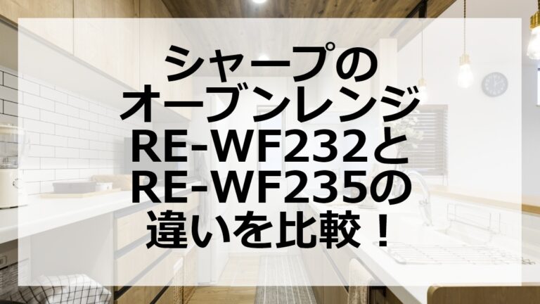 シャープのRE-WF232とRE-WF235の違いを比較！