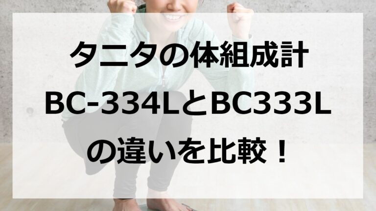 タニタの体組成計BC-334LとBC333Lの違いを比較！