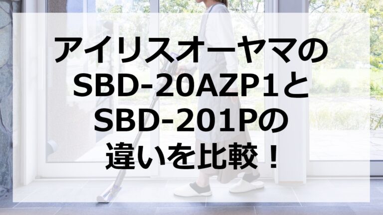 アイリスオーヤマのSBD-20AZP1とSBD-201Pの違いを比較！