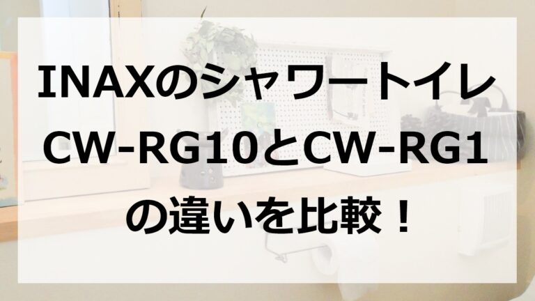 INAXの温水洗浄便座 CW-RG10とCW-RG1の違いを比較！
