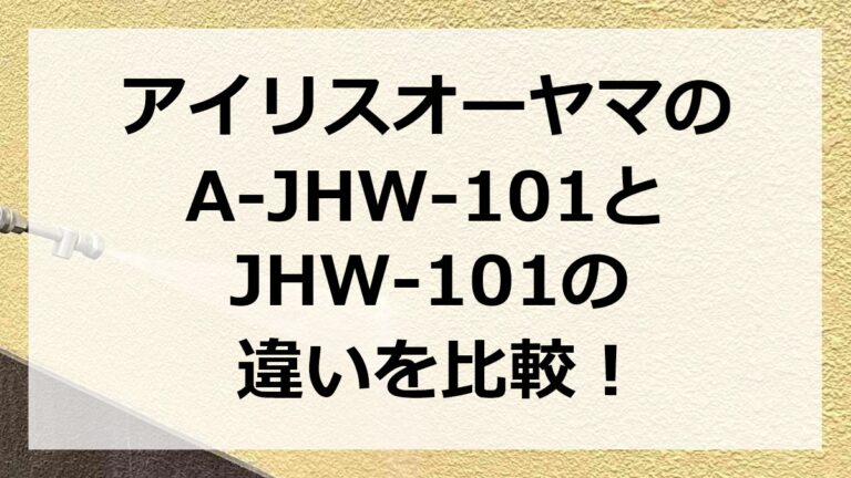 アイリスオーヤマのA-JHW-101とJHW-101の違いを比較！