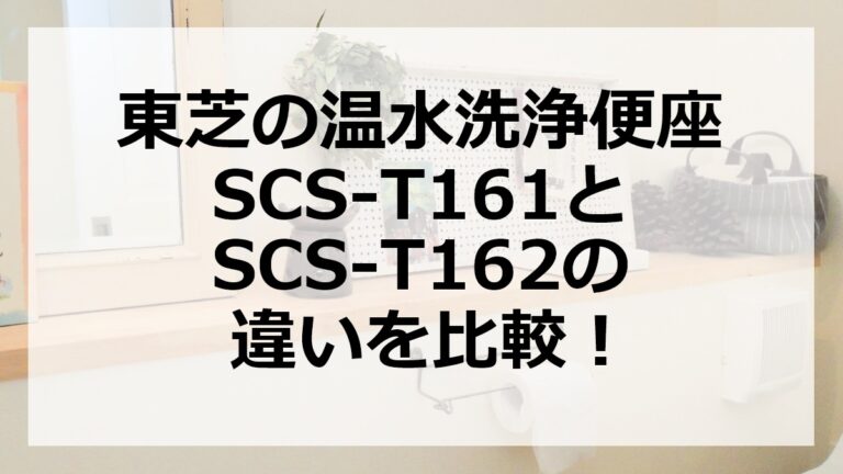 東芝の温水洗浄便座 SCS-T161とSCS-T162の違いを比較！