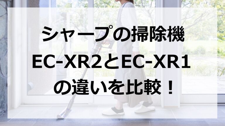 シャープの掃除機 EC-XR2とEC-XR1の違いを比較！