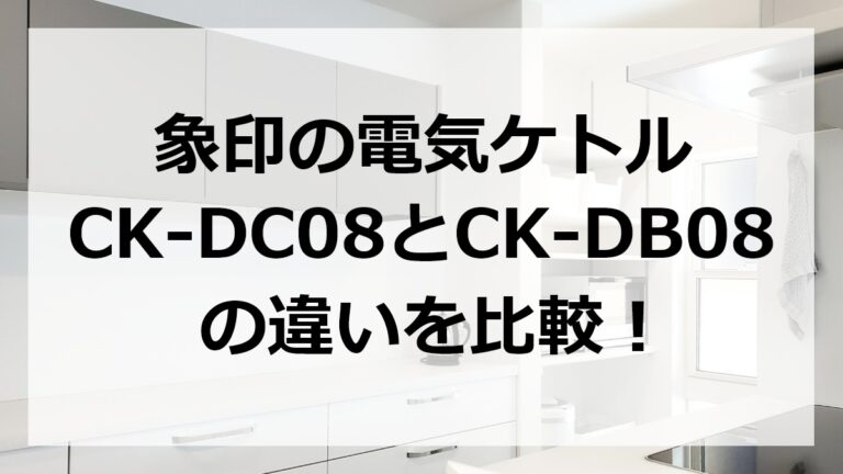 CK-DC08とCK-DB08の違いを比較！象印の電気ケトル