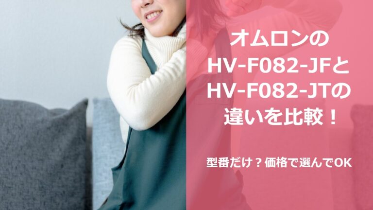 HV-F082-JFとHV-F082-JTの違いを比較！型番だけ？価格で選んでOK