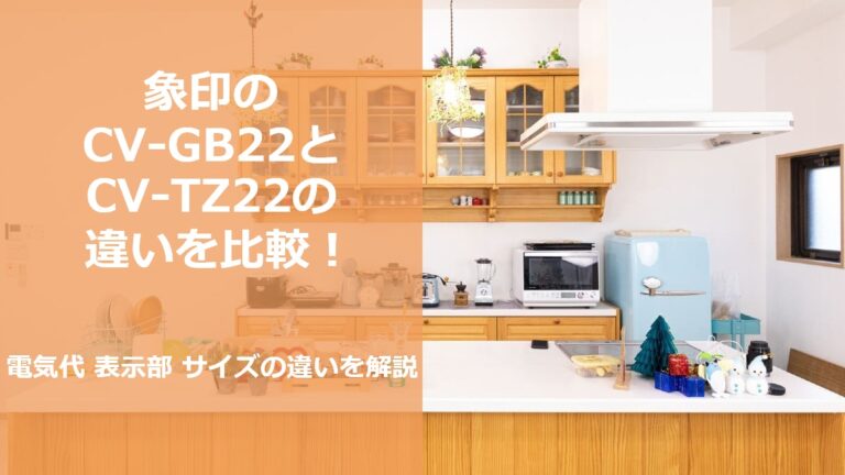 CV-GB22とCV-TZ22の違いを比較！電気代・表示部・サイズの違いを解説